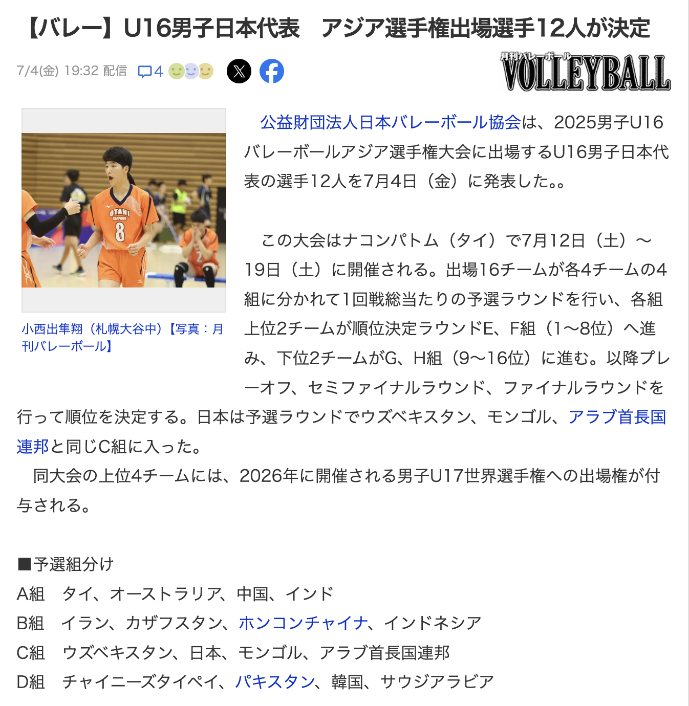 札幌大谷中学校バレー部の小西出隼翔選手が男子U16日本代表に（追加分あり） | バレーボールあきじん